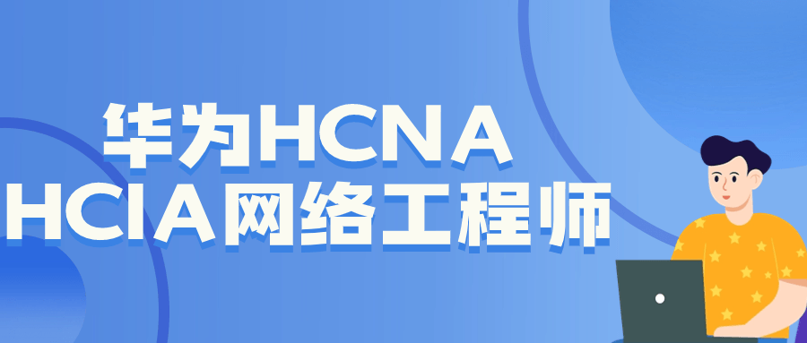 【学习资料】华为HCNA HCIA网络工程师百度云迅雷下载 - 百度,天翼,夸克网盘下载_ 小白游戏网