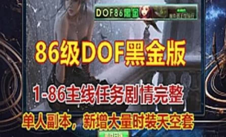 完整任务端游DNF单机版一键端，DOF86黑金最新版单人副本技能流畅带GM-小白游戏网